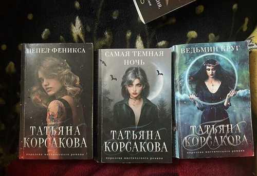 Книги фэнтези Татьяна Корсакова