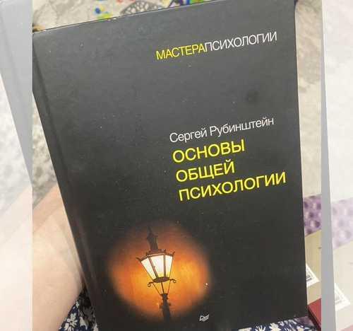 Основы общей психологии, Сергей Рубинштейн