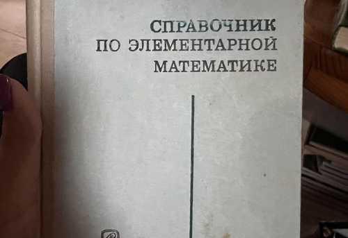 Справочник по элементарной математике, Выгодский