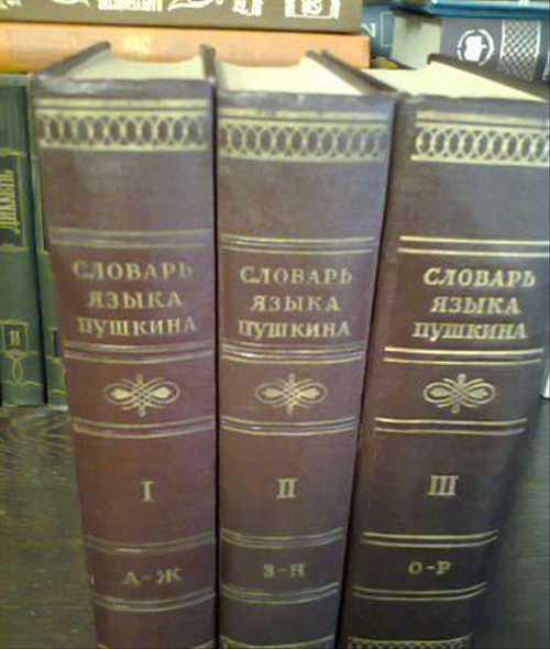 Словарь словарь языка пушкина. Автор словаря языка пушкина. Словарь языка пушкина. Словарь пушкина. Пушкин словарь языка пушкина.