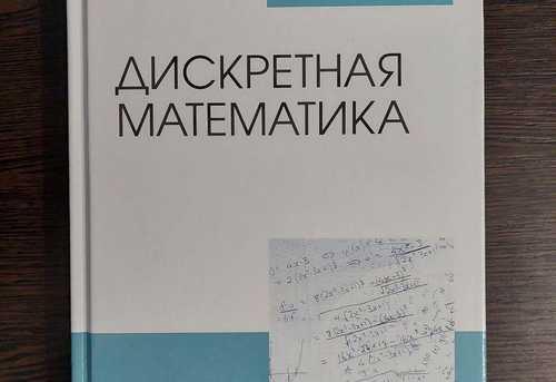 Книга дискретная математика И.А. Мальцев