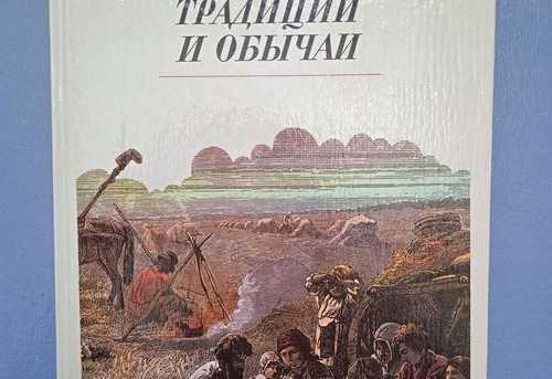 Новая книга. Русская кухня. Традиции и обычаи. Мог