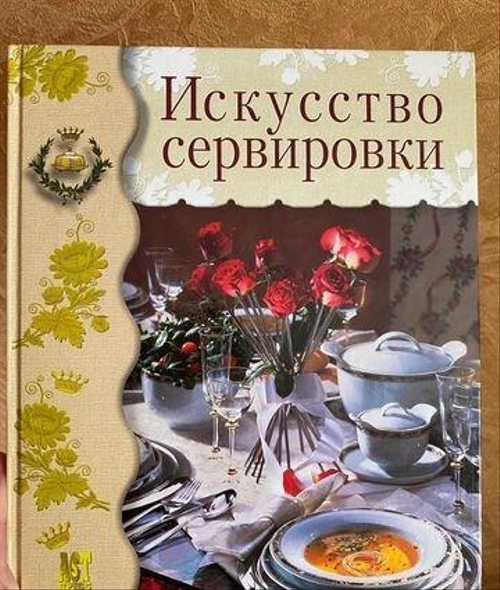 Книга Искусство сервировки