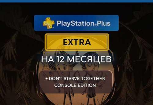 PS Plus Extra 12м + Dont Starve Together