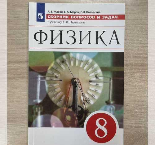 Сборник вопросов и задач по физике