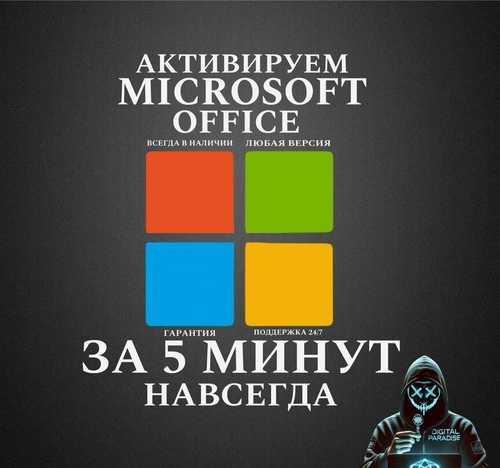 Ключ 365, Office 2019/2021