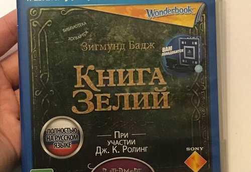 Книга зелий ps3