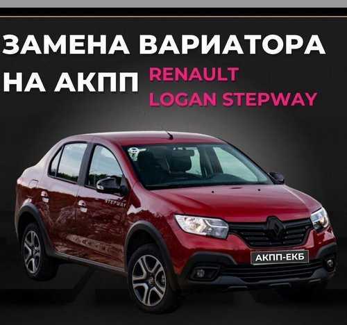 Вариатор на АКПП Renault Logan Stepway