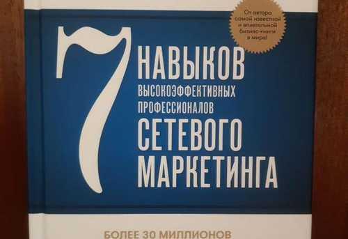 Стивен Кови. Книга про сетевой маркетинг