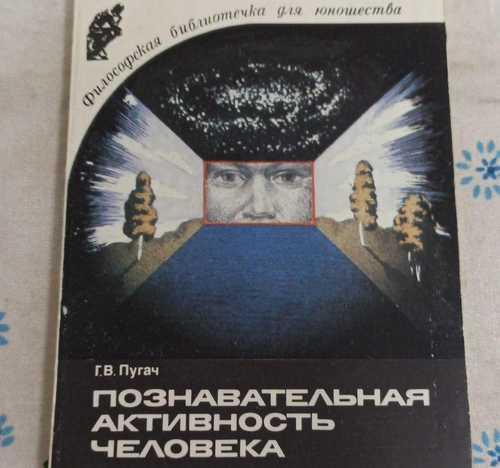 Пугач Познавательная активность человека 1985