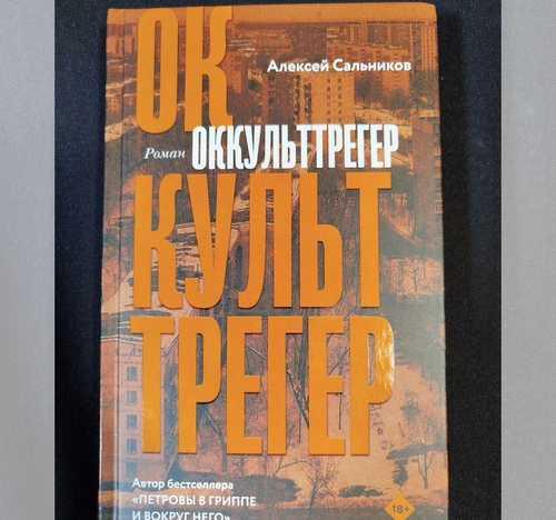 Алексей Сальников. Оккульттрегер