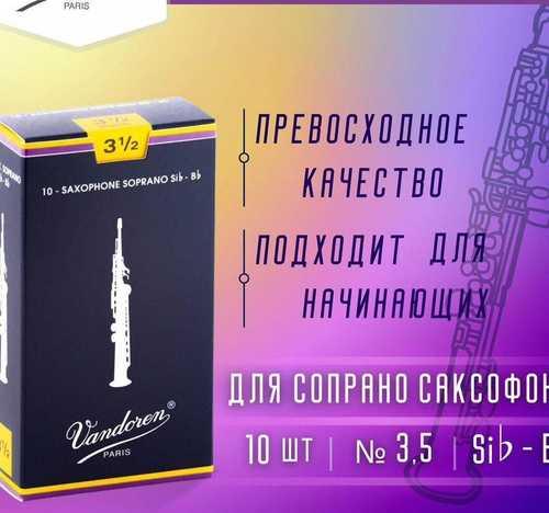 Трости для сопрано саксофона Vandoren Traditional