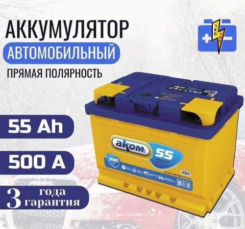 Аккумулятор Akom 55Ah/500A П.П