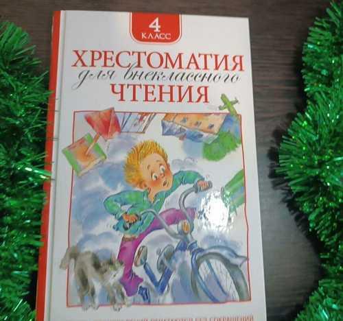 Книга хрестоматия 4 класс