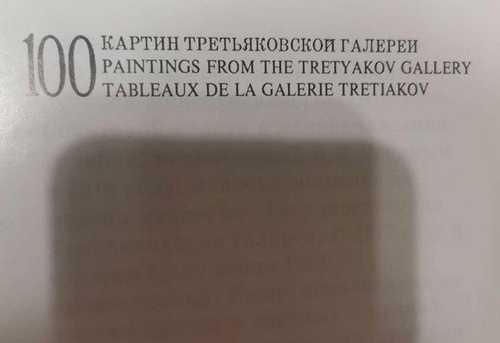 Книга Сто картин Третьяковской галереи