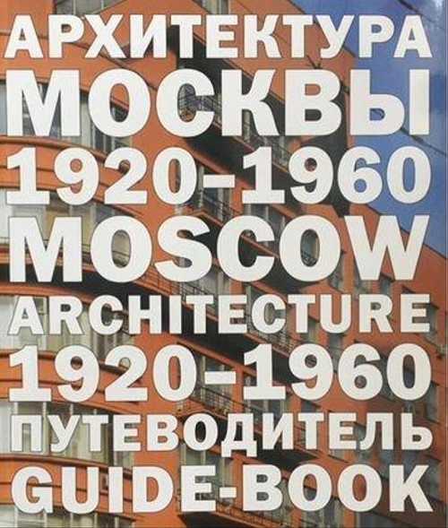 Архитектура Москвы, 1920-1960 : путеводитель