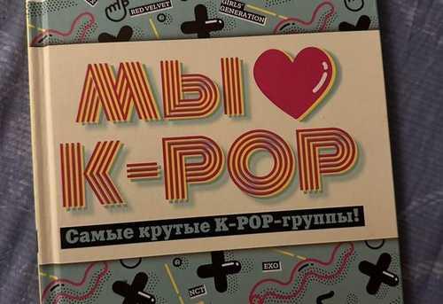 Книга "мы любим k-pop"