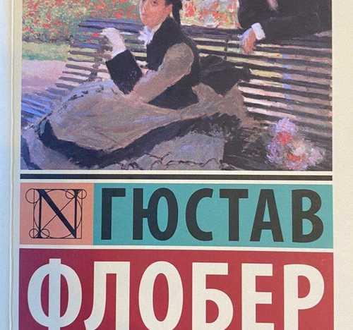 Гюстав Флобер. " Воспитание чувств"