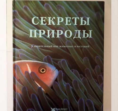 Ридерз Дайджест. Секреты природы