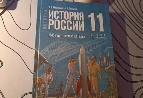 История России 11 класс Мединский