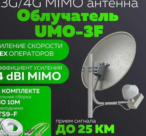 MiMO-комплект интернета облучатель UMO-3F   TS9