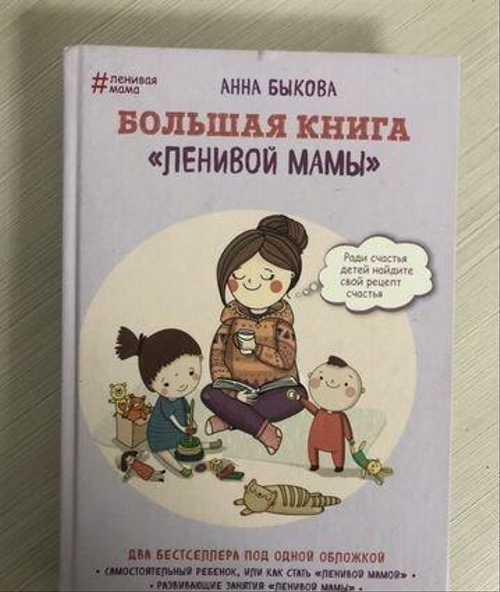 Большая книга ленивой мамы. Анна Быкова