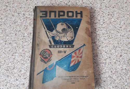 Антикварная книга эпрон по судоподъему 1934 г