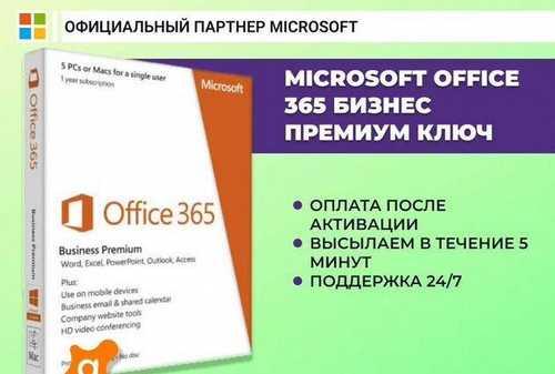 Microsoft office 365 бизнес премиум ключ