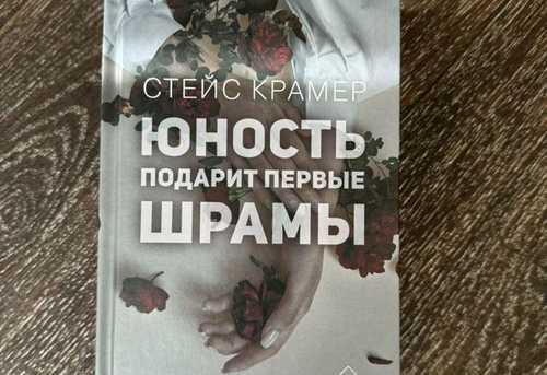 Книга "юность подарит первые шрамы"