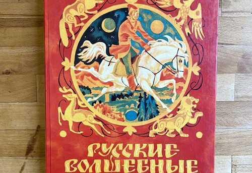 Детская книга «Русские волшебные сказки» 1989 г