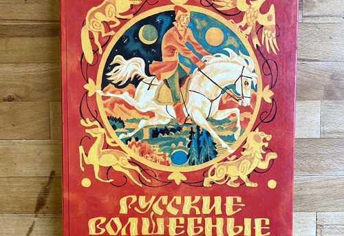 Детская книга «Русские волшебные сказки» 1989 г