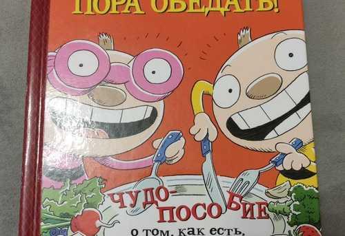 Книга "Тату и Пату, пора обедать"в виде комикса