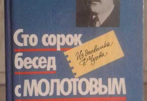 Ф. Чуев Сто Сорок Бесед с Молотовым