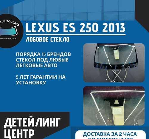 Лобовое стекло для Lexus ES 250