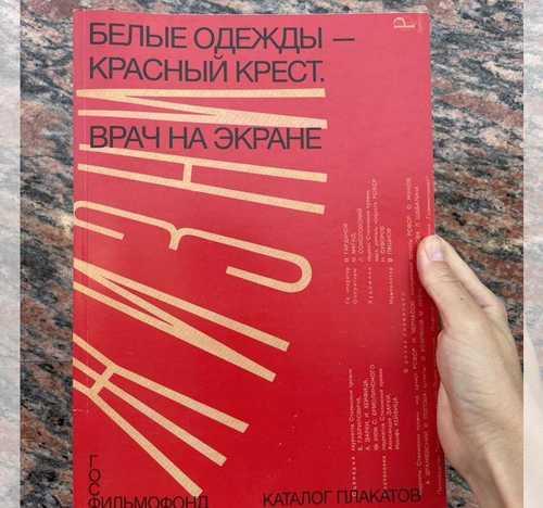 Альбом плакатов «Белые одежды. Врач на экране»