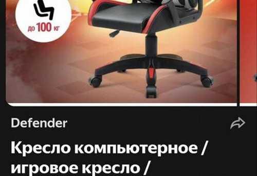 Компьютерное игровое Defender кресло новое
