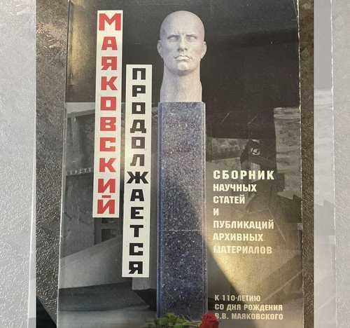 Книга Маяковский продолжается