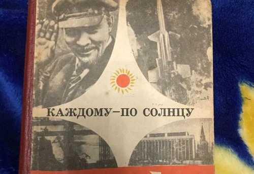 Старинная советская книга 1967г Каждому по солнцу