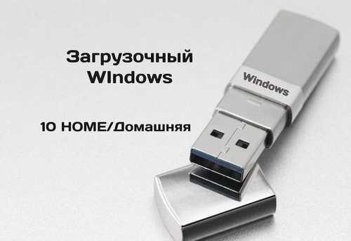 Загрузочный диск Windows 10 Home/Домашняя