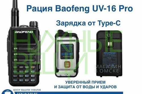 Рация Baofeng UV-16 Pro 10Вт type-C