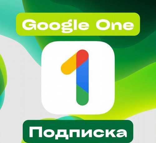 Google One 100гб/200гб/2тб Подписка