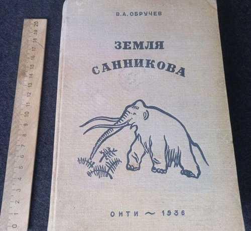 Обручев В.А. " Земля Санникова " 1936 год
