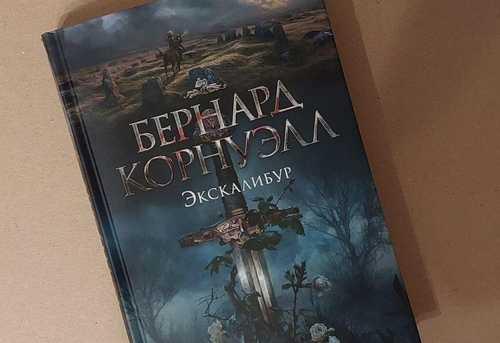 Бернард Корнуэлл «Экскалибур»