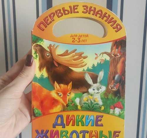 Книжка детская Дикие Животные