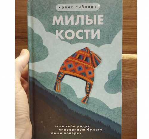 Милые кости твëрдая обложка