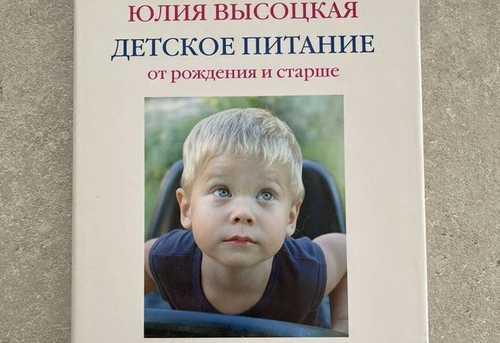 Книга Юлия Высоцкая Детское питание
