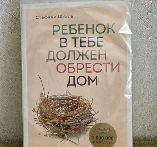 Книга Ребёнок в тебе должен приобрести дом