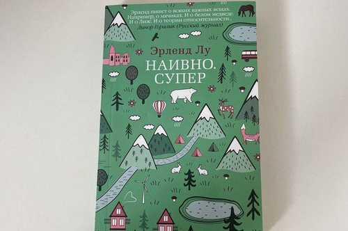 Книга Эрленд Лу наивно супер
