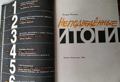 Неподведенные итоги 1983г Эльдар Рязанов