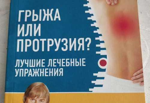 Дикуль. Протрузия или грыжа/ За едой с врачом